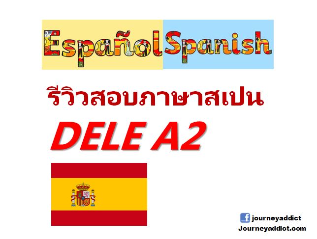 รีวิวสอบภาษาสเปน DELE A2 (Espanol/Spanish) – #Journey Addict